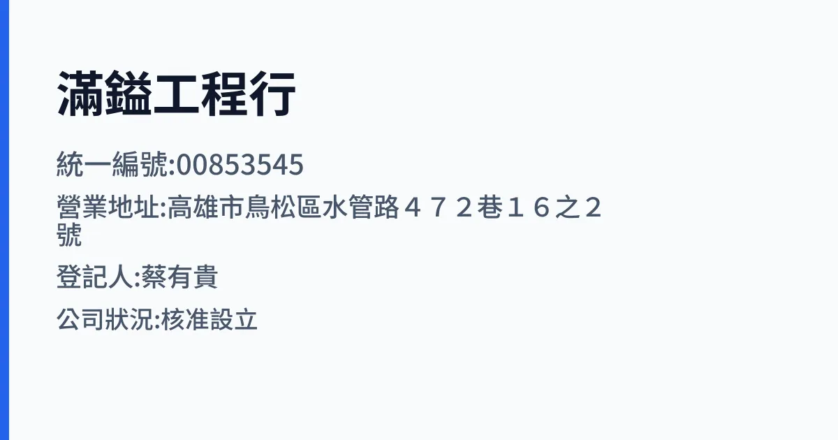 滿鎰工程行 - 統編 00853545(高雄市) 公司登記資料與營業項目詳細圖表