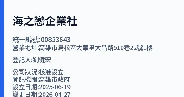 海之戀企業社的照片-統編 00853643(高雄市) 公司登記資料與營業項目詳細圖表
