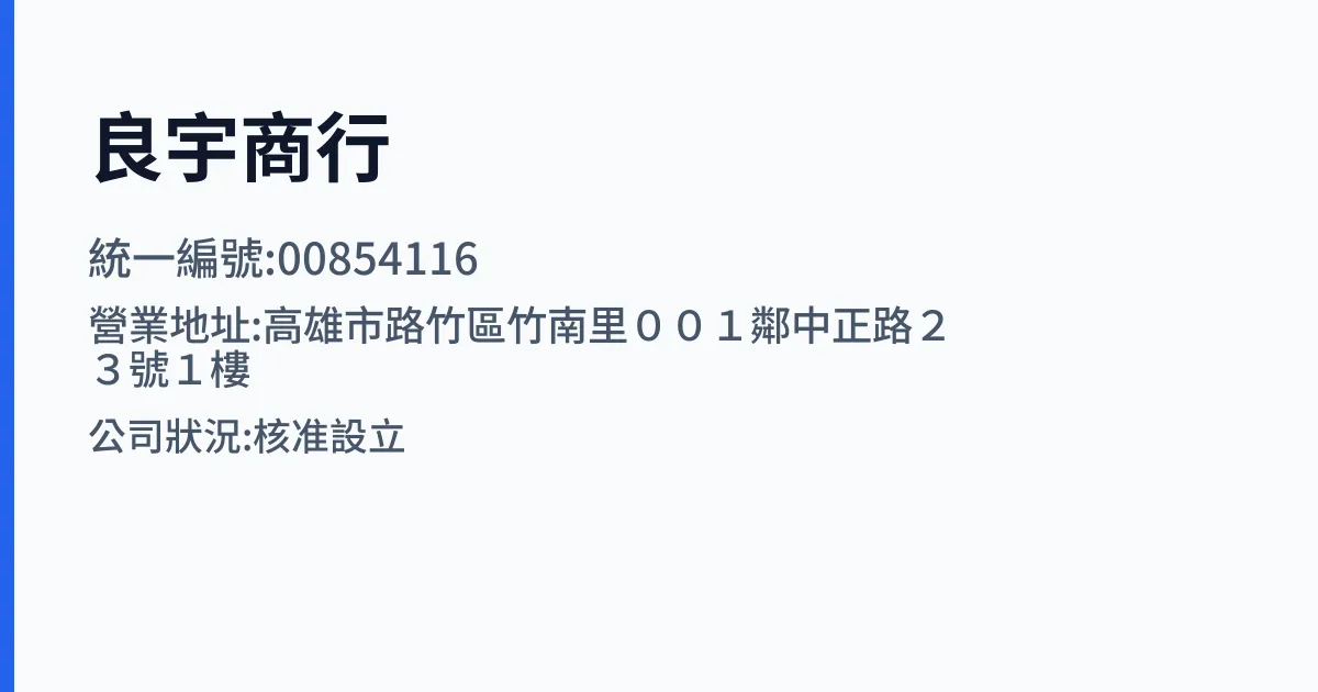 良宇商行 - 統編 00854116(高雄市) 公司登記資料與營業項目詳細圖表