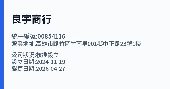 良宇商行的照片-統編 00854116(高雄市) 公司登記資料與營業項目詳細圖表