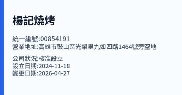 楊記燒烤的照片-統編 00854191(高雄市) 公司登記資料與營業項目詳細圖表