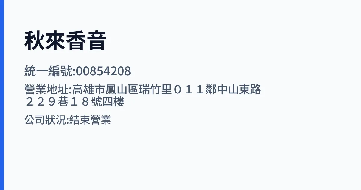 秋來香音 - 統編 00854208(高雄市) 公司登記資料與營業項目詳細圖表