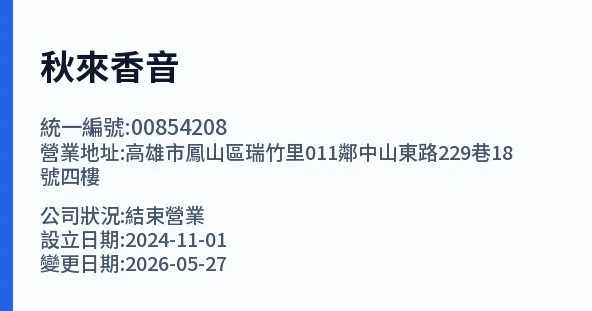 秋來香音的照片-統編 00854208(高雄市) 公司登記資料與營業項目詳細圖表