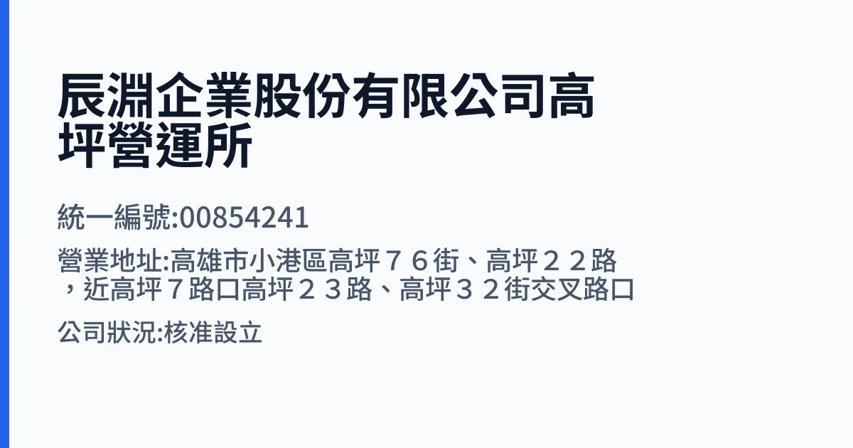 辰淵企業股份有限公司高坪營運所 - 統編 00854241(高雄市) 公司登記資料與營業項目詳細圖表
