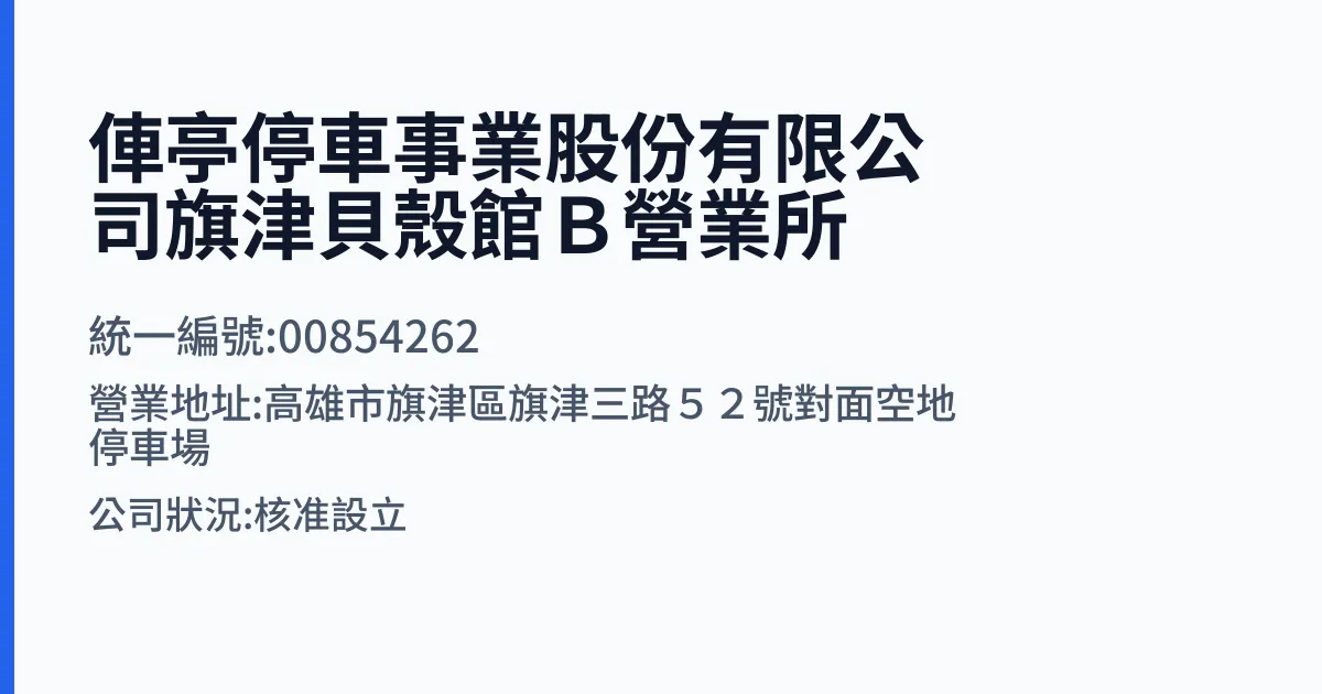 俥亭停車事業股份有限公司旗津貝殼館Ｂ營業所 - 統編 00854262(高雄市) 公司登記資料與營業項目詳細圖表