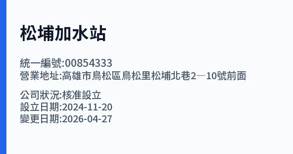 松埔加水站的照片-統編 00854333(高雄市) 公司登記資料與營業項目詳細圖表