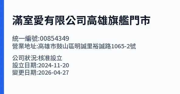 滿室愛有限公司高雄旗艦門市的照片-統編 00854349(高雄市) 公司登記資料與營業項目詳細圖表