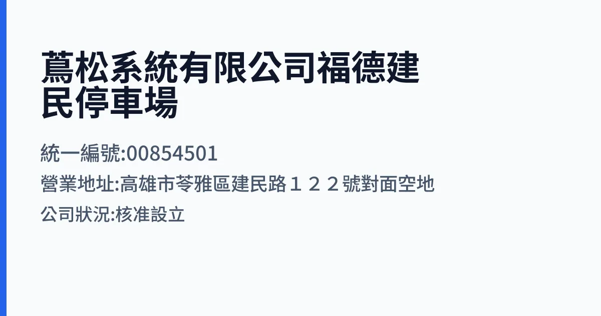 蔦松系統有限公司福德建民停車場 - 統編 00854501(高雄市) 公司登記資料與營業項目詳細圖表