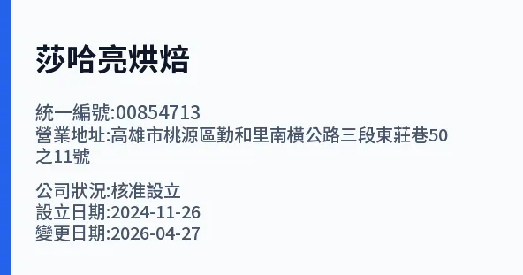 莎哈亮烘焙的照片-統編 00854713(高雄市) 公司登記資料與營業項目詳細圖表