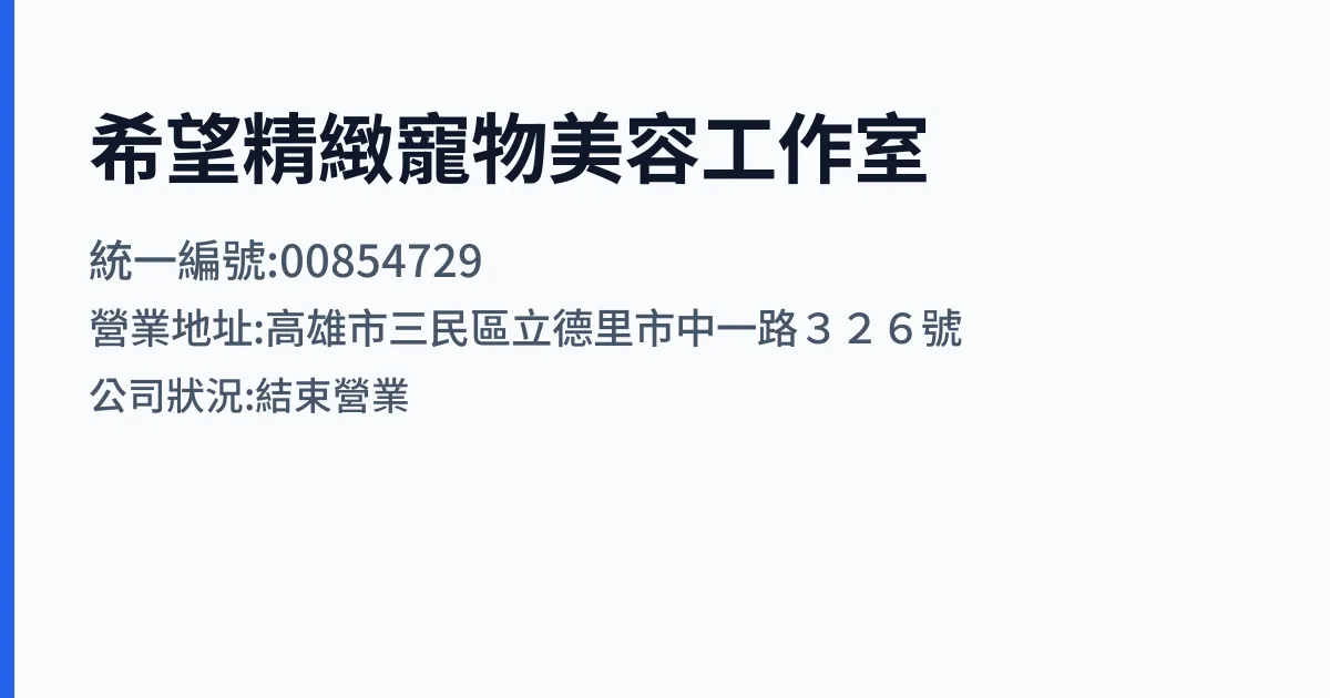 希望精緻寵物美容工作室 - 統編 00854729（高雄市） 公司登記資料與營業項目詳細圖表