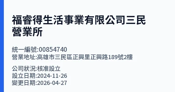 福睿得生活事業有限公司三民營業所的照片-統編 00854740(高雄市) 公司登記資料與營業項目詳細圖表
