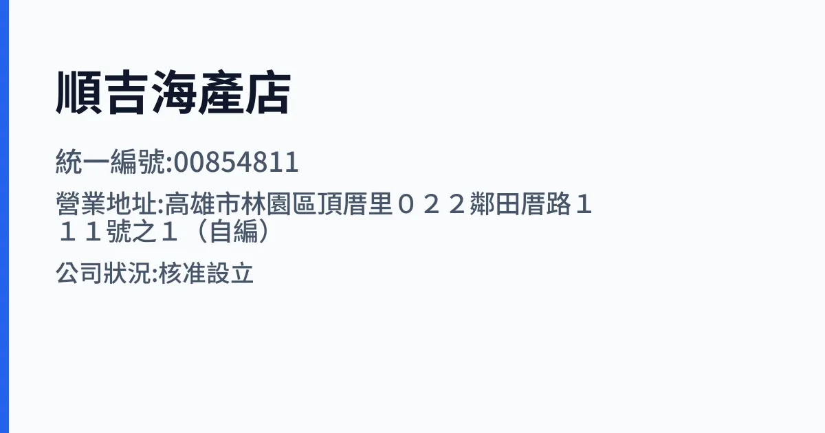 順吉海產店 - 統編 00854811(高雄市) 公司登記資料與營業項目詳細圖表