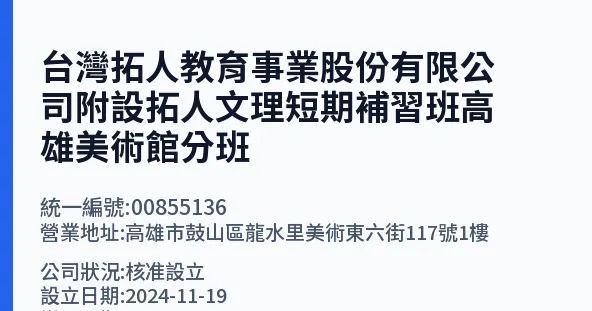 台灣拓人教育事業股份有限公司附設拓人文理短期補習班高雄美術館分班的照片-統編 00855136(高雄市) 公司登記資料與營業項目詳細圖表