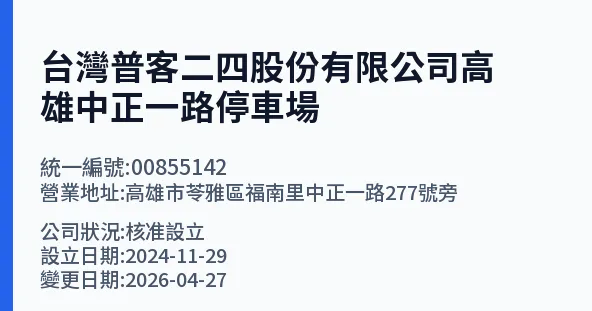 台灣普客二四股份有限公司高雄中正一路停車場的照片-統編 00855142(高雄市) 公司登記資料與營業項目詳細圖表