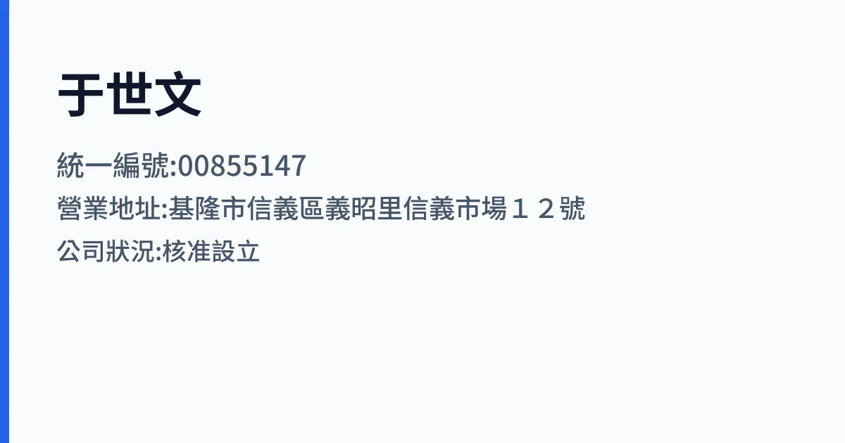 于世文 - 統編 00855147(基隆市) 公司登記資料與營業項目詳細圖表