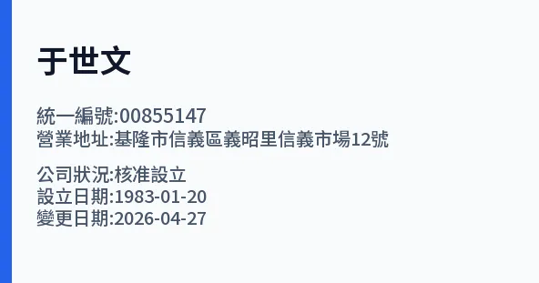 于世文的照片-統編 00855147(基隆市) 公司登記資料與營業項目詳細圖表