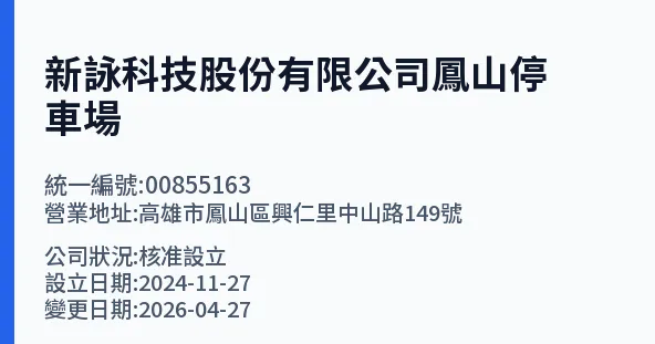 新詠科技股份有限公司鳳山停車場的照片-統編 00855163(高雄市) 公司登記資料與營業項目詳細圖表