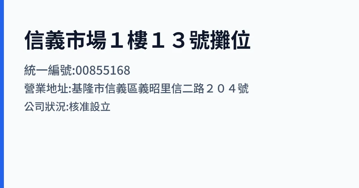 信義市場1樓13號攤位 - 統編 00855168(基隆市) 公司登記資料與營業項目詳細圖表