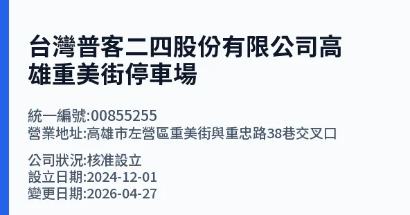 台灣普客二四股份有限公司高雄重美街停車場的照片-統編 00855255(高雄市) 公司登記資料與營業項目詳細圖表