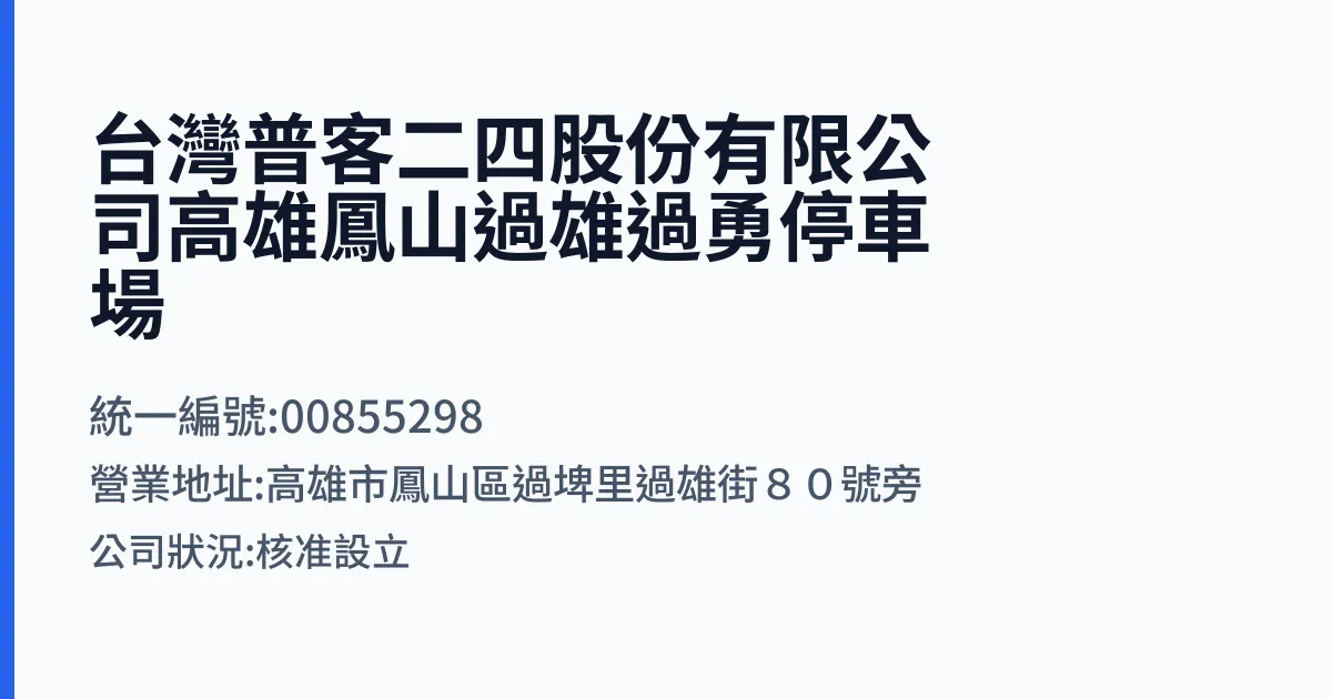 台灣普客二四股份有限公司高雄鳳山過雄過勇停車場 - 統編 00855298(高雄市) 公司登記資料與營業項目詳細圖表