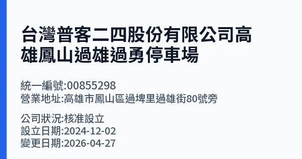 台灣普客二四股份有限公司高雄鳳山過雄過勇停車場的照片-統編 00855298(高雄市) 公司登記資料與營業項目詳細圖表