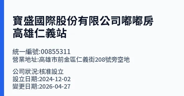寶盛國際股份有限公司嘟嘟房高雄仁義站的照片-統編 00855311(高雄市) 公司登記資料與營業項目詳細圖表