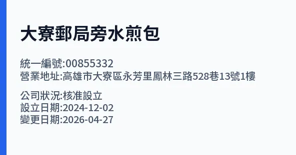 大寮郵局旁水煎包的照片-統編 00855332(高雄市) 公司登記資料與營業項目詳細圖表
