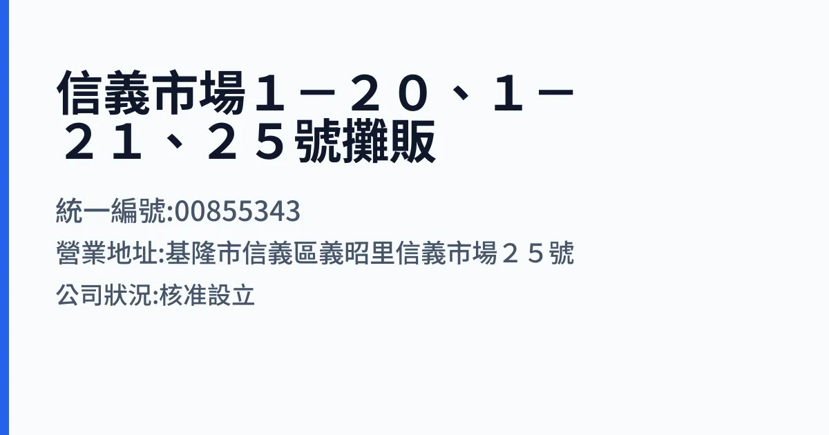信義市場１－２０、１－２１、２５號攤販 - 統編 00855343（基隆市） 公司登記資料與營業項目詳細圖表