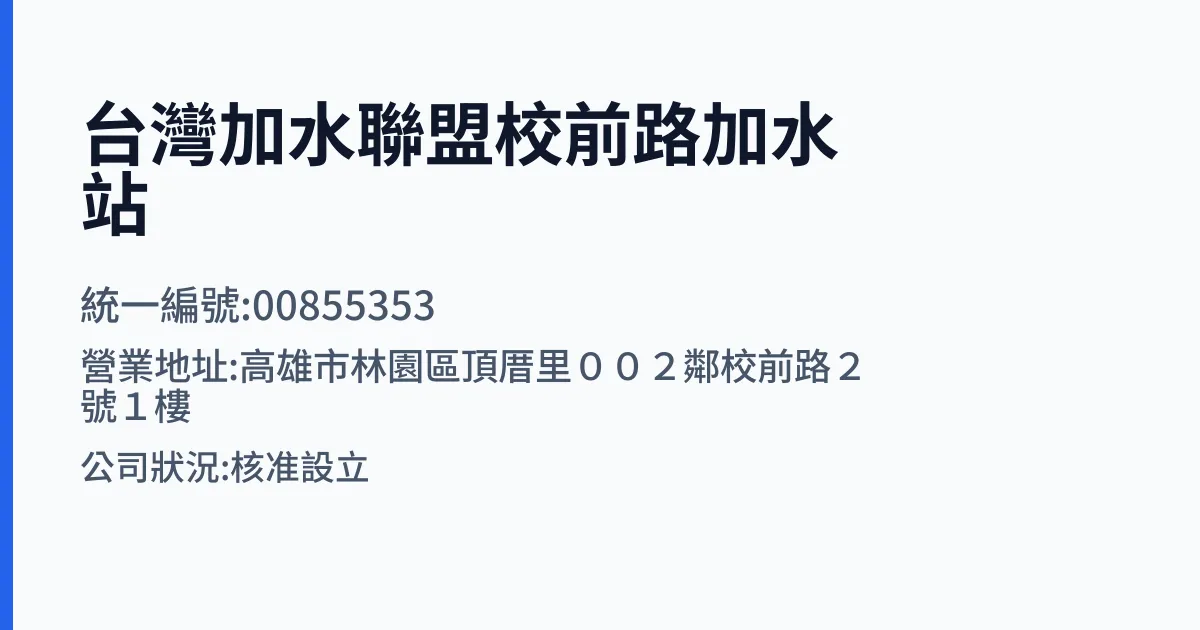 台灣加水聯盟校前路加水站 - 統編 00855353(高雄市) 公司登記資料與營業項目詳細圖表