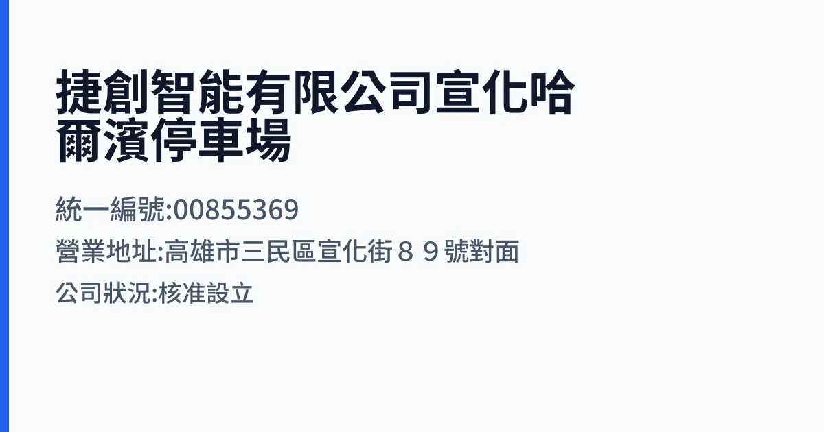 捷創智能有限公司宣化哈爾濱停車場 - 統編 00855369(高雄市) 公司登記資料與營業項目詳細圖表
