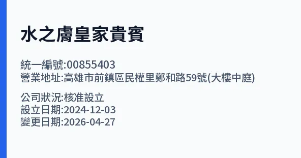 水之膚皇家貴賓的照片-統編 00855403(高雄市) 公司登記資料與營業項目詳細圖表