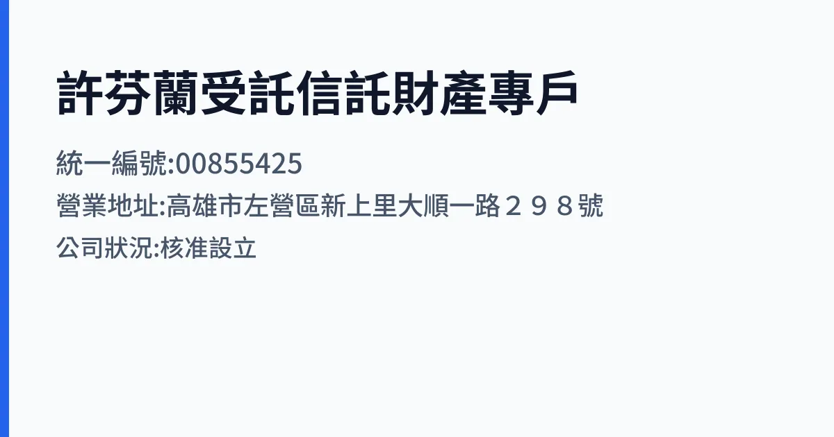 許芬蘭受託信託財產專戶 - 統編 00855425(高雄市) 公司登記資料與營業項目詳細圖表