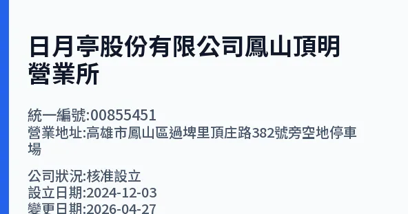 日月亭股份有限公司鳳山頂明營業所的照片-統編 00855451(高雄市) 公司登記資料與營業項目詳細圖表