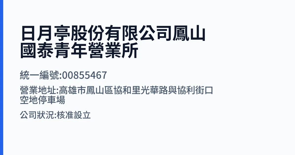 日月亭股份有限公司鳳山國泰青年營業所 - 統編 00855467(高雄市) 公司登記資料與營業項目詳細圖表