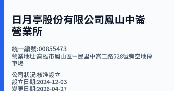 日月亭股份有限公司鳳山中崙營業所的照片-統編 00855473(高雄市) 公司登記資料與營業項目詳細圖表