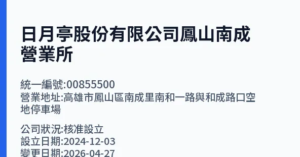 日月亭股份有限公司鳳山南成營業所的照片-統編 00855500(高雄市) 公司登記資料與營業項目詳細圖表