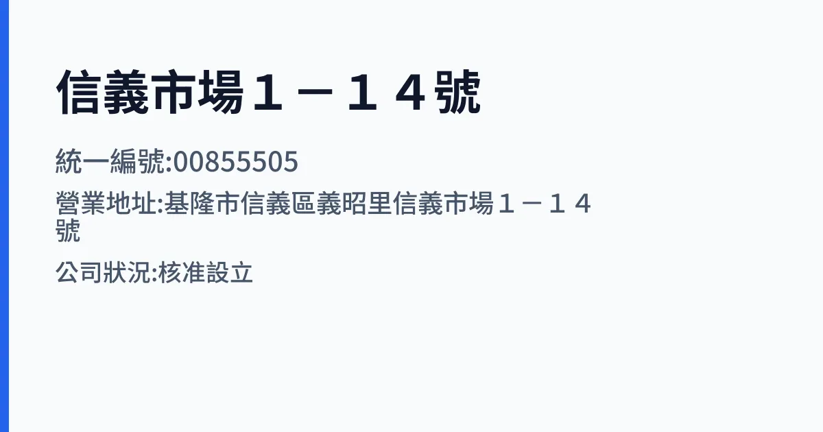 信義市場1-14號 - 統編 00855505(基隆市) 公司登記資料與營業項目詳細圖表