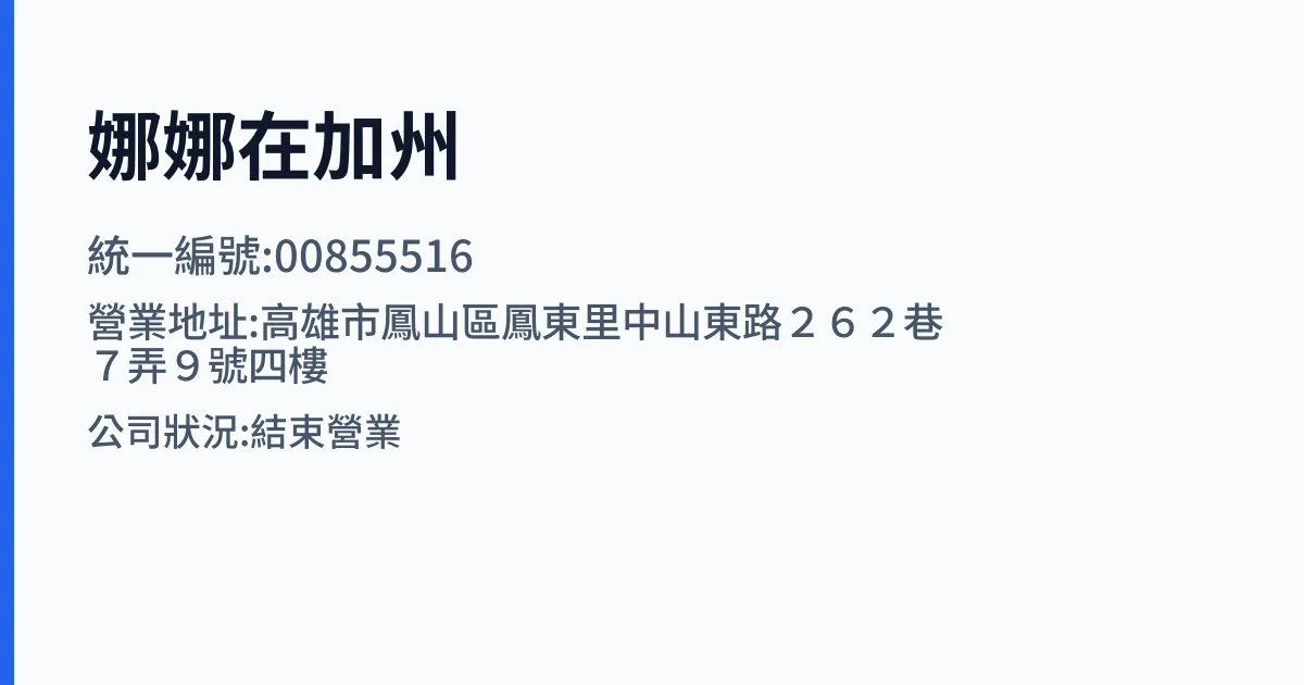 娜娜在加州 - 統編 00855516(高雄市) 公司登記資料與營業項目詳細圖表