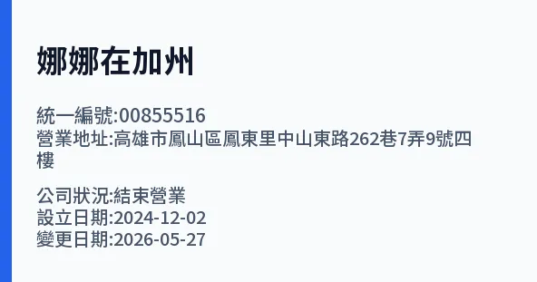 娜娜在加州的照片-統編 00855516(高雄市) 公司登記資料與營業項目詳細圖表