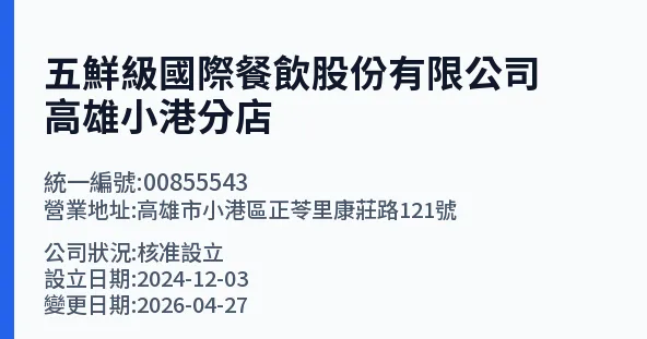五鮮級國際餐飲股份有限公司高雄小港分店的照片-統編 00855543(高雄市) 公司登記資料與營業項目詳細圖表