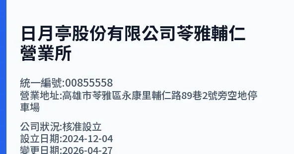 日月亭股份有限公司苓雅輔仁營業所的照片-統編 00855558(高雄市) 公司登記資料與營業項目詳細圖表