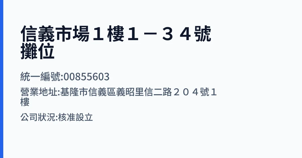 信義市場１樓１－３４號攤位 - 統編 00855603(基隆市) 公司登記資料與營業項目詳細圖表