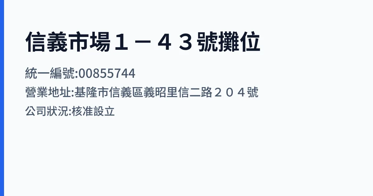 信義市場1-43號攤位 - 統編 00855744(基隆市) 公司登記資料與營業項目詳細圖表