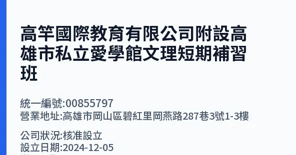 高竿國際教育有限公司附設高雄市私立愛學館文理短期補習班的照片-統編 00855797(高雄市) 公司登記資料與營業項目詳細圖表