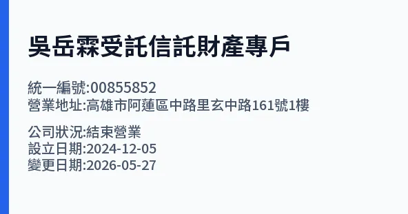 吳岳霖受託信託財產專戶的照片-統編 00855852(高雄市) 公司登記資料與營業項目詳細圖表