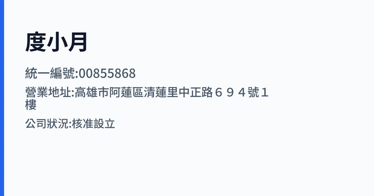 度小月 - 統編 00855868（高雄市） 公司登記資料與營業項目詳細圖表
