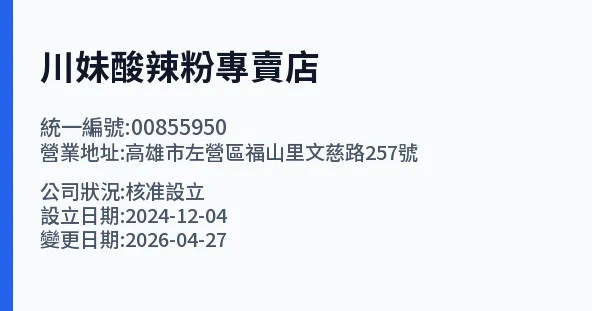 川妹酸辣粉專賣店的照片-統編 00855950(高雄市) 公司登記資料與營業項目詳細圖表