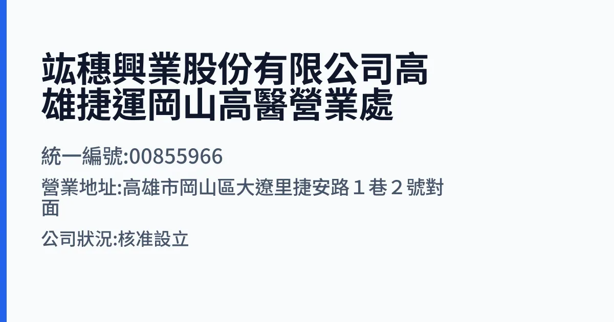 竑穗興業股份有限公司高雄捷運岡山高醫營業處 - 統編 00855966(高雄市) 公司登記資料與營業項目詳細圖表