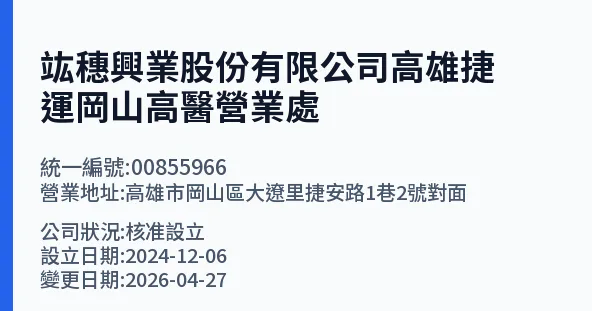 竑穗興業股份有限公司高雄捷運岡山高醫營業處的照片-統編 00855966(高雄市) 公司登記資料與營業項目詳細圖表