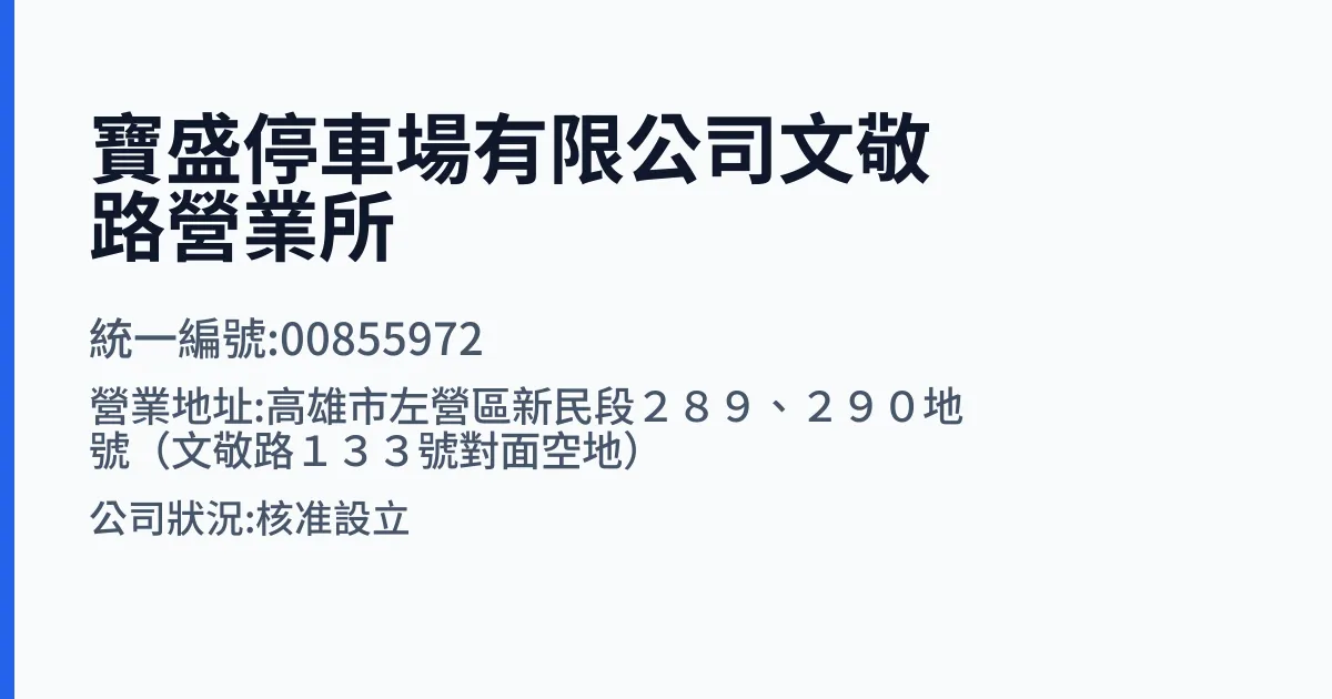 寶盛停車場有限公司文敬路營業所 - 統編 00855972(高雄市) 公司登記資料與營業項目詳細圖表